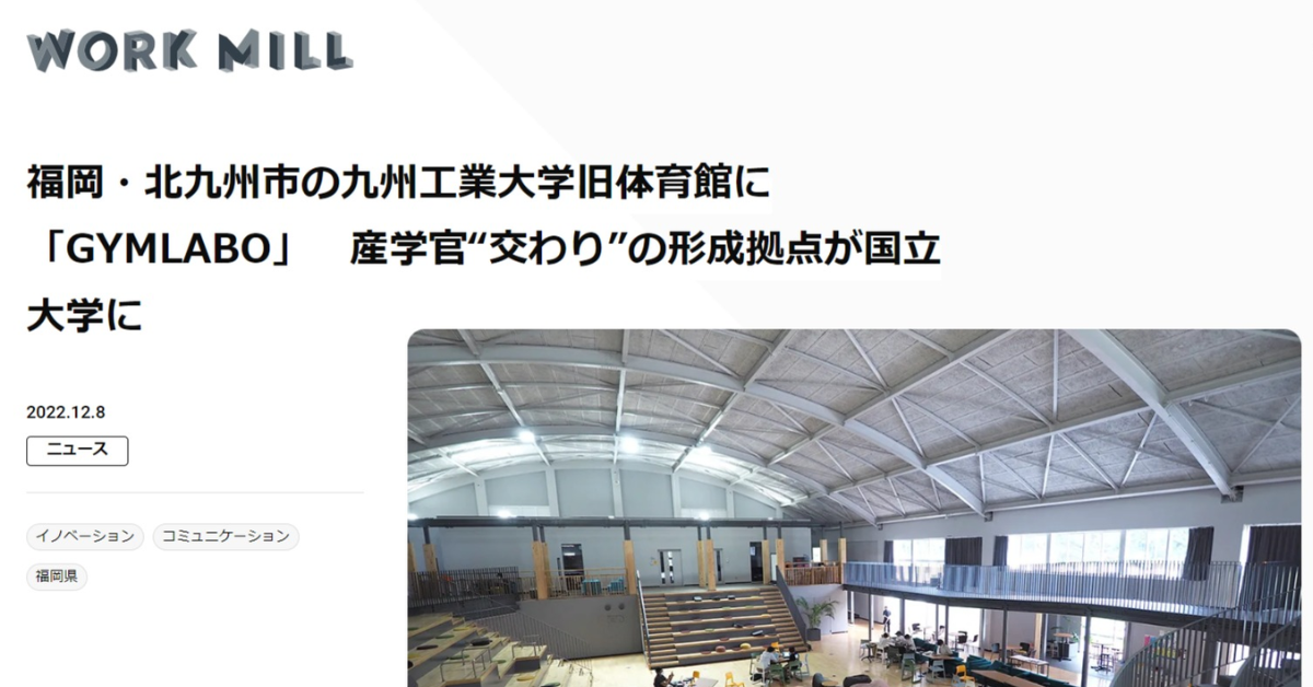 取材記事：福岡・北九州市の九州工業大学旧体育館に「GYMLABO」 産学官“交わり”の形成拠点が国立大学に（WORK MILL） | 株式会社プランチャ